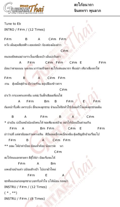 คอร์ด สะใภ้อนาถา จินตหรา พูนลาภ คอร์ดเพลง กีตาร์