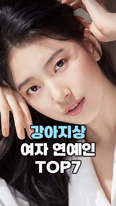 강아지상 여자 연예인 Top7 Youtube