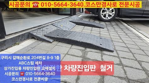 코스만경사로휠체어경사로차량진입로 점포진입판차량진입판 판매 시공 구리시 갈매순환로 204번길 Abc스팀 세차 전문점 깨지지않고 파손없는 고무차량진입판 롱사이즈
