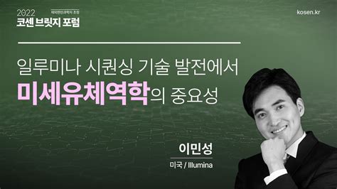 일루미나 시퀀싱 기술 발전에서 미세유체역학의 중요성 Illumina 이민성 Youtube