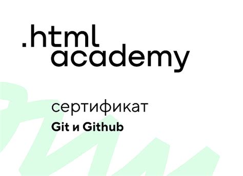 Онлайн курс Git и Github — Html Academy