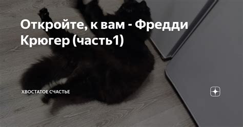 Откройте к вам Фредди Крюгер часть1 Хвостатое счастье Дзен
