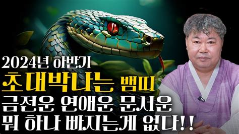 2024년 하반기 대박 뱀띠운세 놀라지마세요 하반기에 뱀띠는 엄청난 변화가 반드시 찾아옵니다 돈복이 미친듯이 쏟아지고 집안에 경사가 찾아오는 하반기 뱀띠 운세