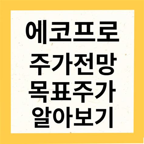 에코프로 주가전망 목표주가