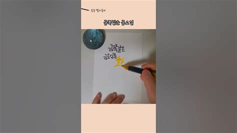 금쪽같은 금요일 캘리그라피 손글씨 글씨 짧은글 좋은글 좋은글귀 명언 Handwriting Calligraphy