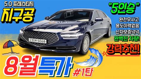 지구공중고차 신차보증남은 5인승 프레스티지를 8월의 특가로 만나볼까요 저신용할부 전액할부 대차거래전문 Youtube