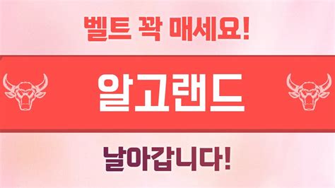 알고랜드 벨트 꽉 매세요 날아갑니다 알고랜드 알고랜드코인 알고랜드코인차트분석 알고랜드목표가 알고랜드차트 Youtube