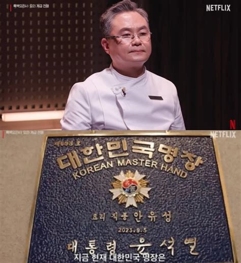 하필…흑백요리사 안유성 명장 명판서 윤석열 흔적 지웠다 [종합]