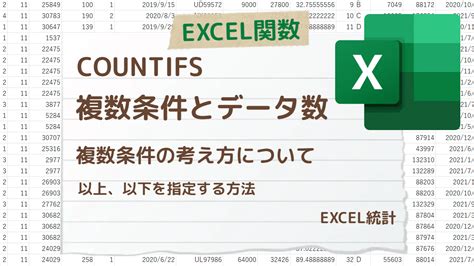Countifs関数で複数の条件に合うデータ数を求める方法と以上と以外の扱い方についてわかりやすく解説