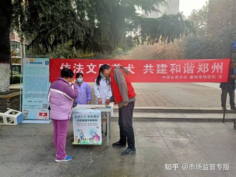 郑州市中原区绿东村街道昆仑社区党委开展文明养犬活动 知乎