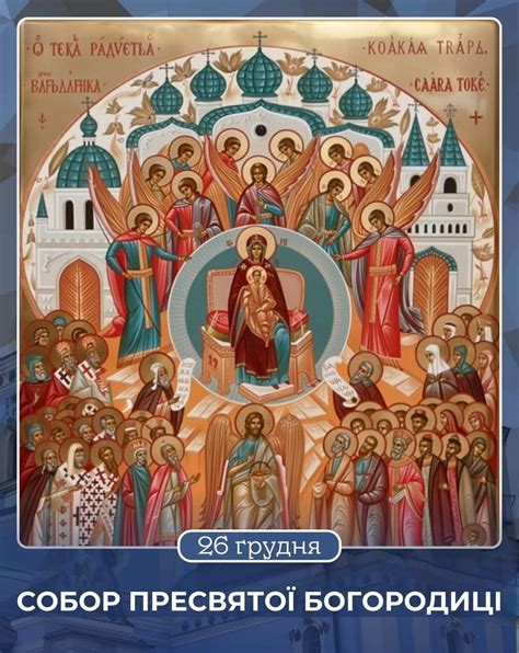 На другий день після Різдва Христового Церква прославляє Пресвяту Богородицю Яка народила для