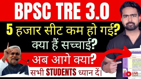 BPSC TRE 3 0 Latest News Today BPSC TRE 3 म 5 हजर सट कम ह गई कय ह सचचई आइए