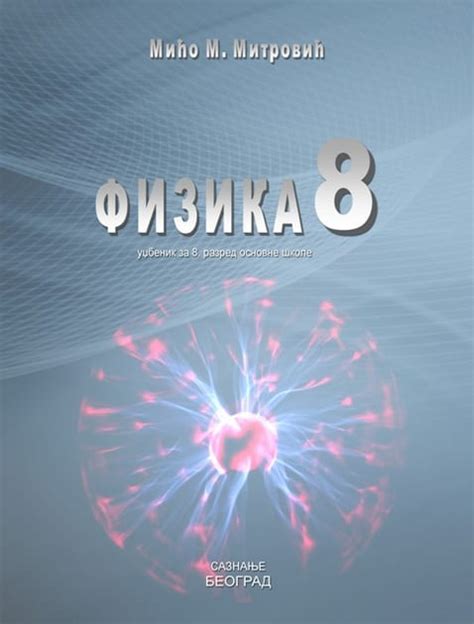 еКњижара Физика 8 уџбеник за осми разред еКњижара
