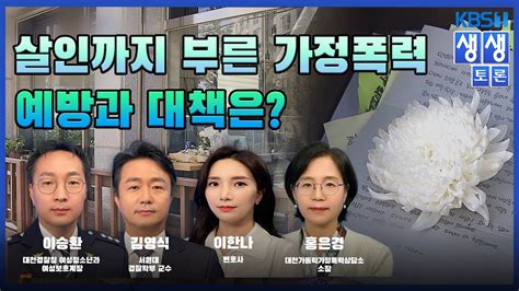 Kbs뉴스 대전 생생토론 살인까지 부른 가정폭력 예방과 대책은 Youtube