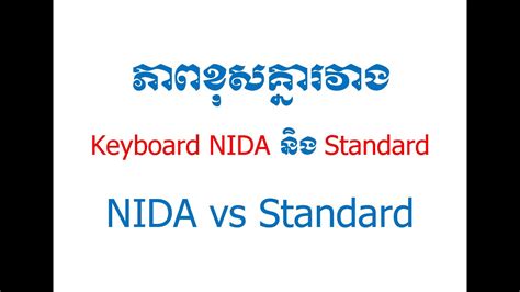 Different Between Nida And Standard Keyboard Youtube