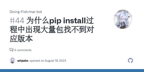 为什么pip install过程中出现大量包找不到对应版本 Issue Diving Fish mai GitHub