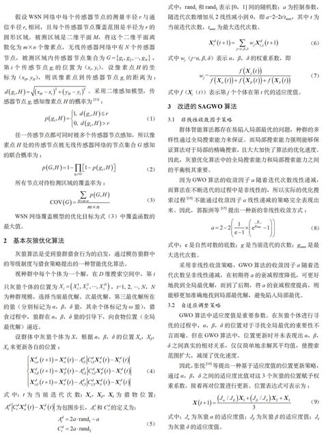 改进的自适应灰狼算法在无线传感网络覆盖中的应用 参考网