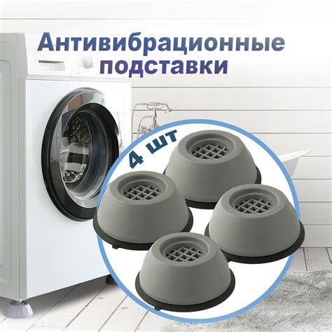 Антивибрационные подставки для стиральной машины и холодильника 4 штуки ...