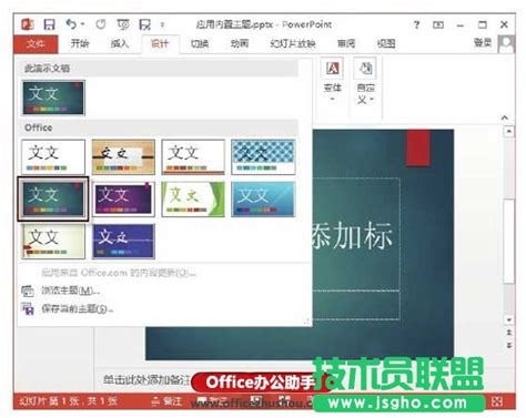 Powerpoint 2013应用内置主题样式的方法