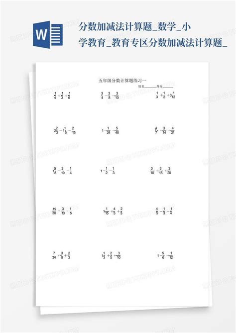 分数加减法计算题 数学 小学教育 教育专区 分数加减法计算题 Word模板下载 编号lgazkxxa 熊猫办公