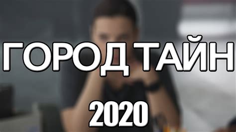 Сериал Город тайн (2020) 1-16 серия, детектив. Трейлер и Анонс. Дата ...