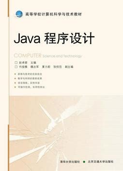 Java程序设计 唐大仕 编著 清华大学出版社官方正版电子书 文泉书局