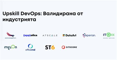 Какво означава че програмата на Upskill Devops е валидирана от бизнеса 👇 Знанията които