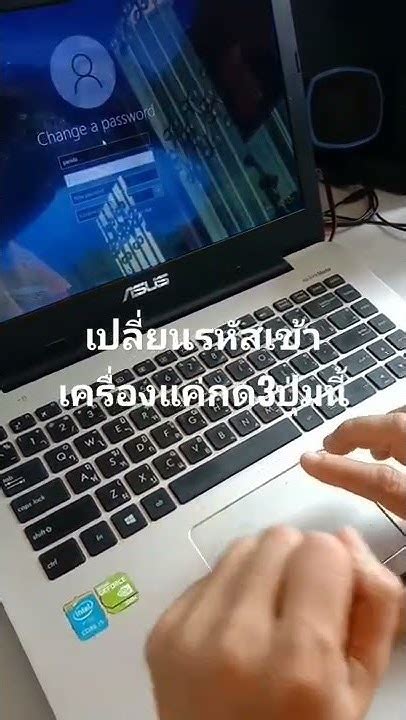 เปลี่ยนpasswordเข้าเครื่องง่ายๆรวดเร็วทันใจ Youtube