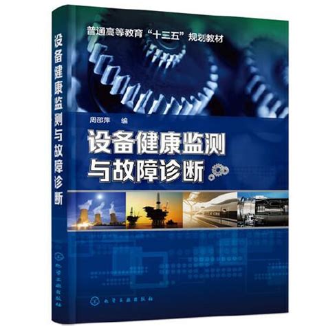 设备健康监测与故障诊断（周邵萍 ） 周邵萍 编 孔夫子旧书网
