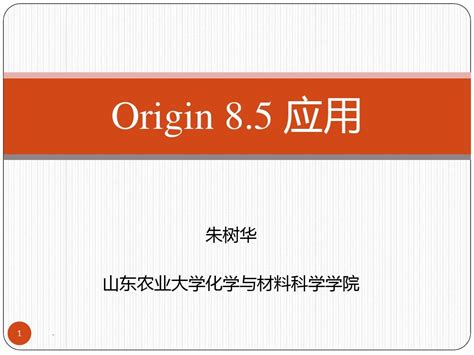 史上最全origin入门详细教程ppt课件 文档之家