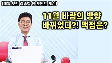 김종철 원포인트레슨 11월 바람의 방향이 바뀌었다 주가 상승에 가장 중요한 것은 2277p 과매도 구간에서 시작된 것 명품주 명단 Youtube