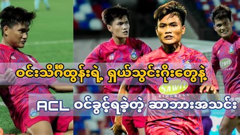 ဝင်းသိင်္ဂီထွန်းရဲ့ ရှယ်သွင်းဂိုးတွေနဲ့ အာရှချန်ပီယံလိဂ် ဝင်ခွင့