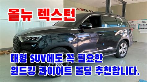 대형 Suv차량에도 꼭 필요한 윈드킹 웨더스트립 몰딩 Youtube