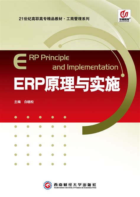 ERP原理与实施 财经商贸系列 华腾资源