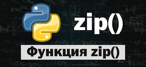 Функция Zip в Python It Start