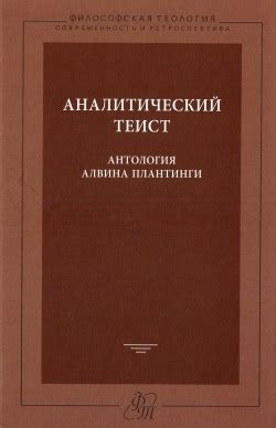 Аналитический теист: антология Алвина Плантинги \Составитель Джеймс Ф ...