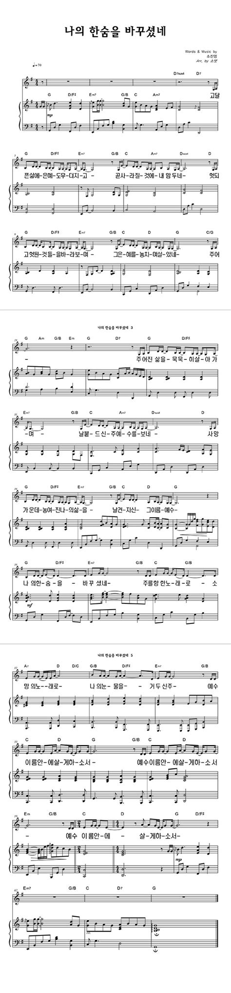 나의 한숨을 바꾸셨네 멜로디 피아노 악보 Arr By 소벗 마커스 소진영 악보통
