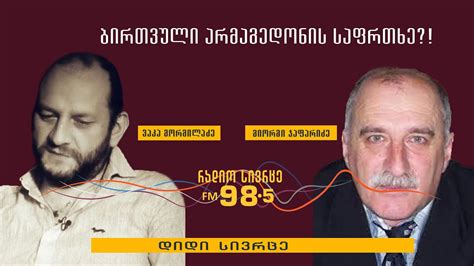 მეცნიერებათააკადემიის აკადემიკოსი ფიზიკის დოქტორი გიორგი ჯაფარიძე სტუმრად გადაცემაში „დიდი