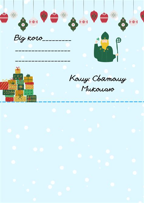 Шаблон Лист Святому Миколаю Інші методичні матеріали Виховна робота