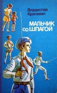 Владислав Крапивин Мальчик со шпагой в списке 100 лучших книг всех времен
