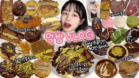 두바이초콜릿이렇게 먹어도 안질리더라🤭 먹방vlog 두바이초코빙수 두바이초콜릿디저트모음 두바이초콜릿맛집비교 두바이초콜릿푸딩 두바이초콜릿쿠키 초코해장 띱띱크런치 마라샹궈