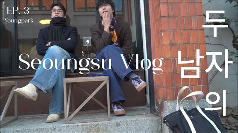 두 남자의 성수 브이로그 성수 놀거리vlog카페추천 Youtube