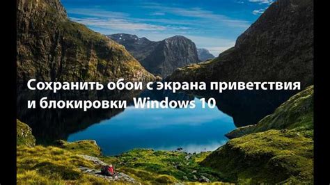 Как сменить картинку на экране блокировки Windows 10