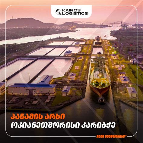 🛳 პანამის არხი ჭრის პანამის ყურეს და წარმოადგენს საერთაშორისო საზღვაო