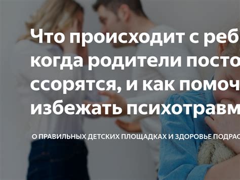 Что происходит с ребенком когда родители постоянно ссорятся и как помочь ему избежать