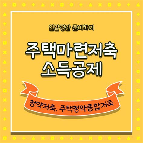 연말정산 주택마련저축 소득공제청약저축 주택청약종합저축 차이 요건 네이버 블로그