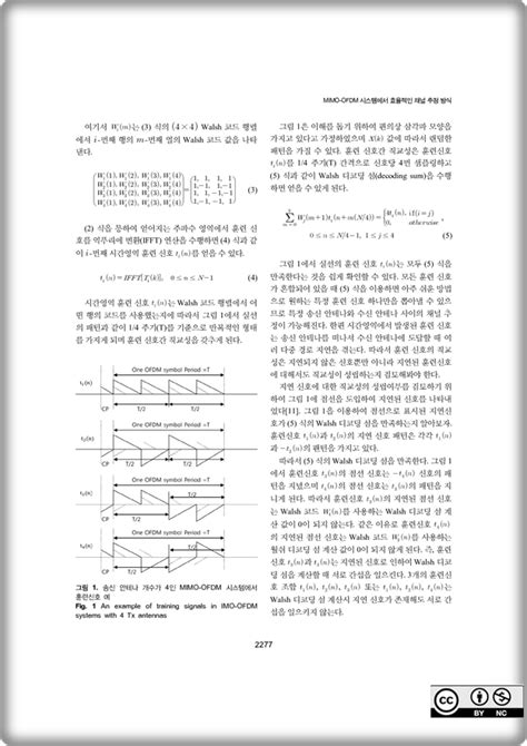 Mimo Ofdm 시스템에서 효율적인 채널 추정 방식