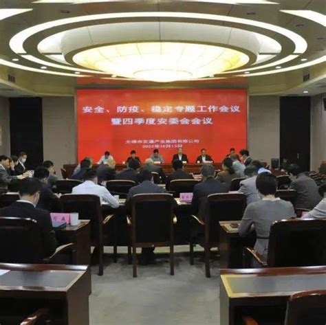 市交通集团召开安全、防疫、稳定工作专题会议暨2022年四季度安委会会议防控无锡市生产