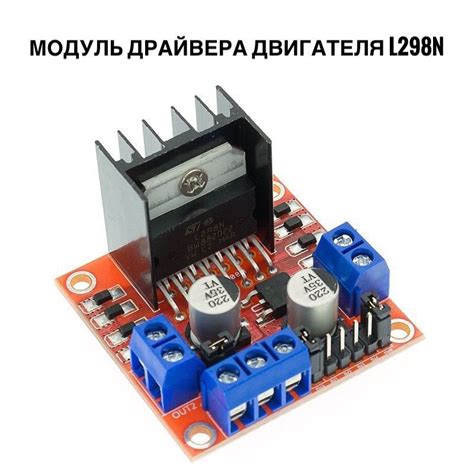 Модуль драйвера шагового двигателя мотора на St L298n V3 Arduino Stm32 купить с доставкой по