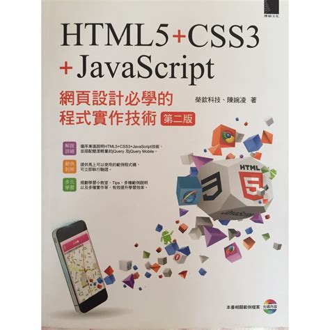 網頁設計必學的程式實作技術 html5 css3 javascript 第二版 蝦皮購物